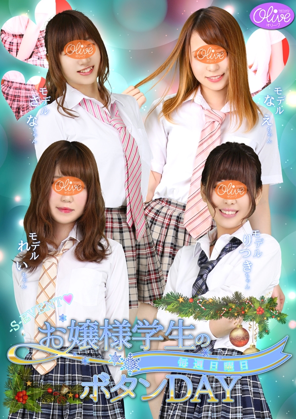 12/30(日)【5時開店】Sイベ お嬢様のボタン＆8時迄サービスT｜【OliveIKB】池袋西口素人JK制服素人キャバクラオリーブ池袋公式サイト