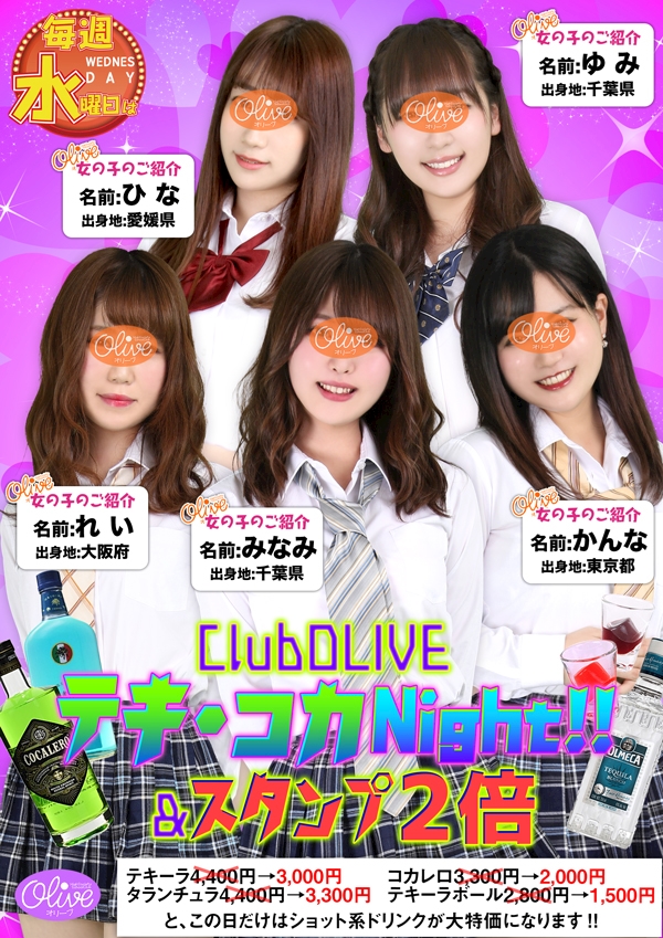 2/20(水)テキコカ＆スタンプ2倍＆祝！りつきちゃん卒業式｜【OliveIKB】池袋西口素人JK制服素人キャバクラオリーブ池袋公式サイト