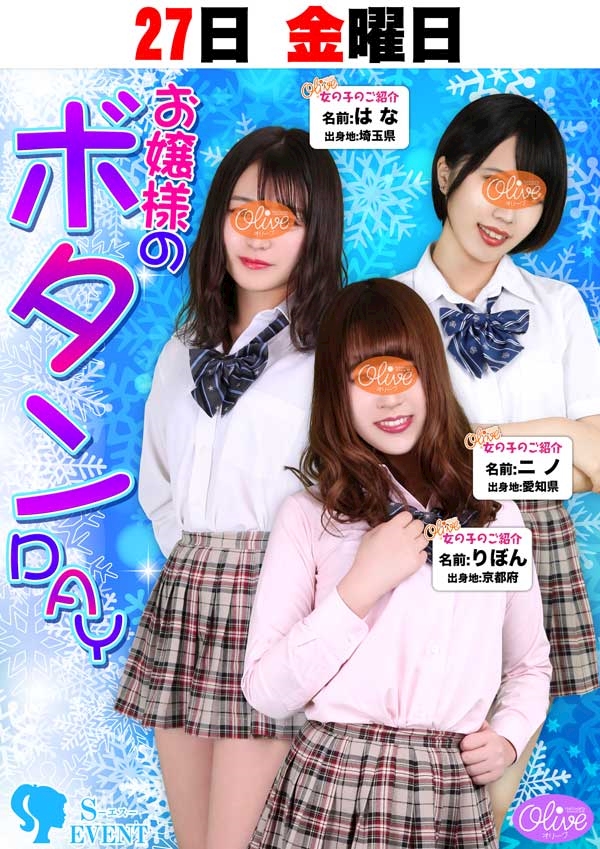 12/27(金)【17時OPEN】お嬢様のボタン＆20時迄【40分3400円】｜【OliveIKB】池袋西口素人JK制服素人キャバクラオリーブ池袋公式サイト