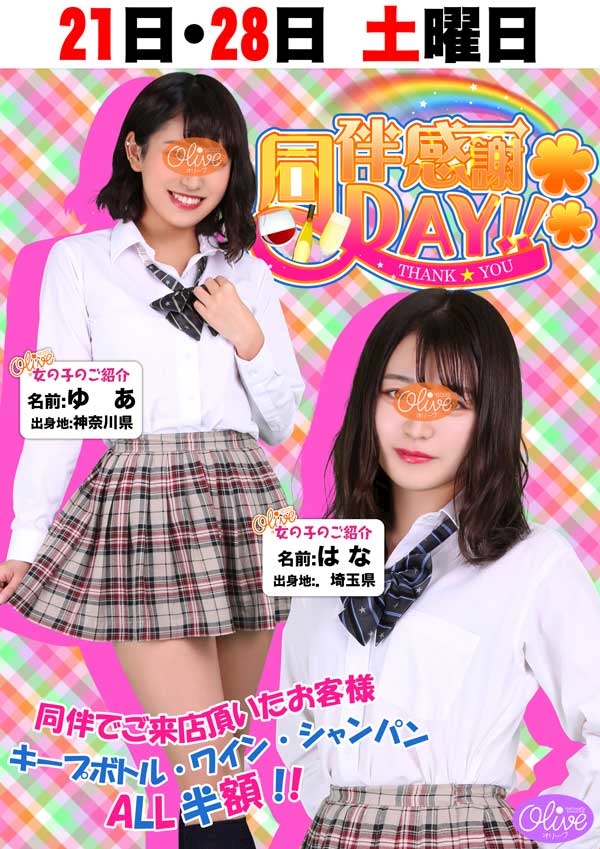 12/21(土)【17時OPEN】同伴感謝DAY＆20時迄【40分3400円】｜【OliveIKB】池袋西口素人JK制服素人キャバクラオリーブ池袋公式サイト