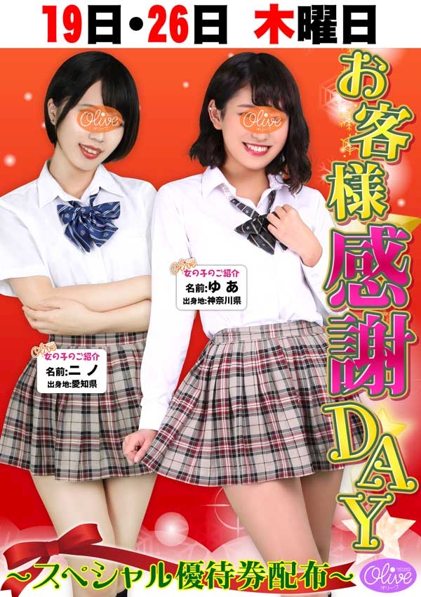 12/26(木)【17時OPEN】お客様感謝優待券配布＆20時迄【3400円】｜【OliveIKB】池袋西口素人JK制服素人キャバクラオリーブ池袋公式サイト