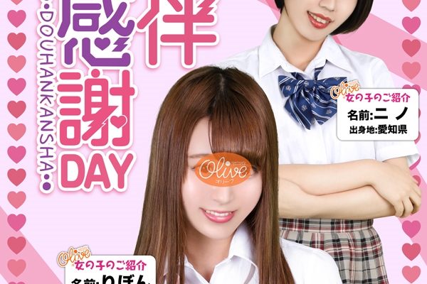 1/4(土)【17時OPEN】同伴感謝DAY＆20時迄【40分3400円】｜【OliveIKB】池袋西口素人JK制服素人キャバクラオリーブ池袋公式サイト