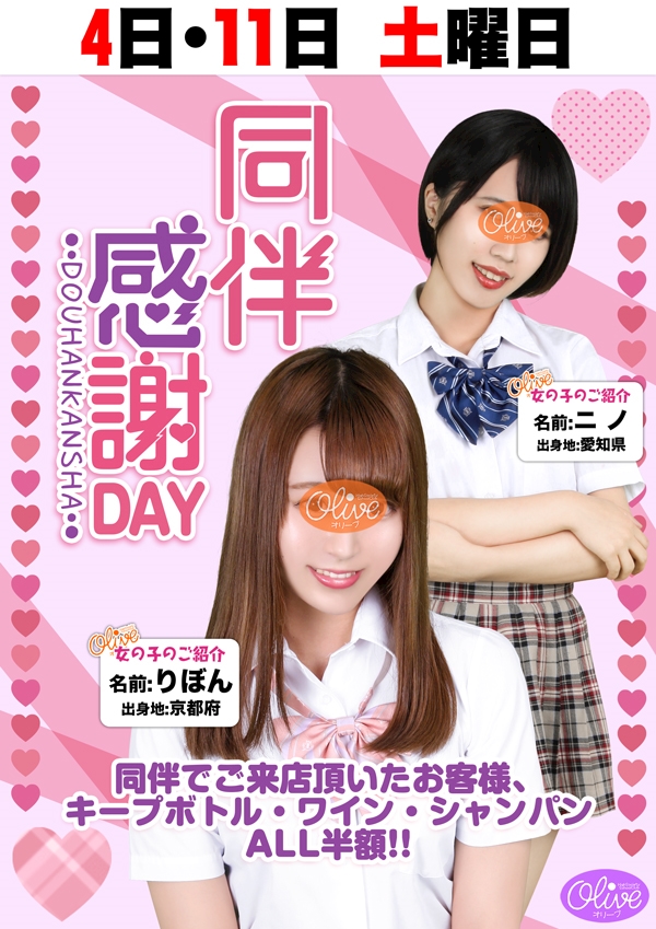 1/4(土)【17時OPEN】同伴感謝DAY＆20時迄【40分3400円】｜【OliveIKB】池袋西口素人JK制服素人キャバクラオリーブ池袋公式サイト