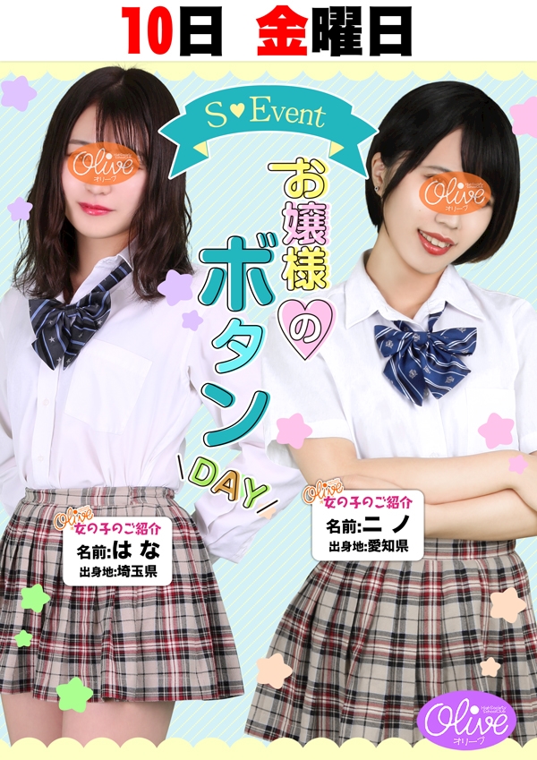 1/10(金)Sイベ ボタン＆合同マンデーDVD引き換え｜【OliveIKB】池袋西口素人JK制服素人キャバクラオリーブ池袋公式サイト