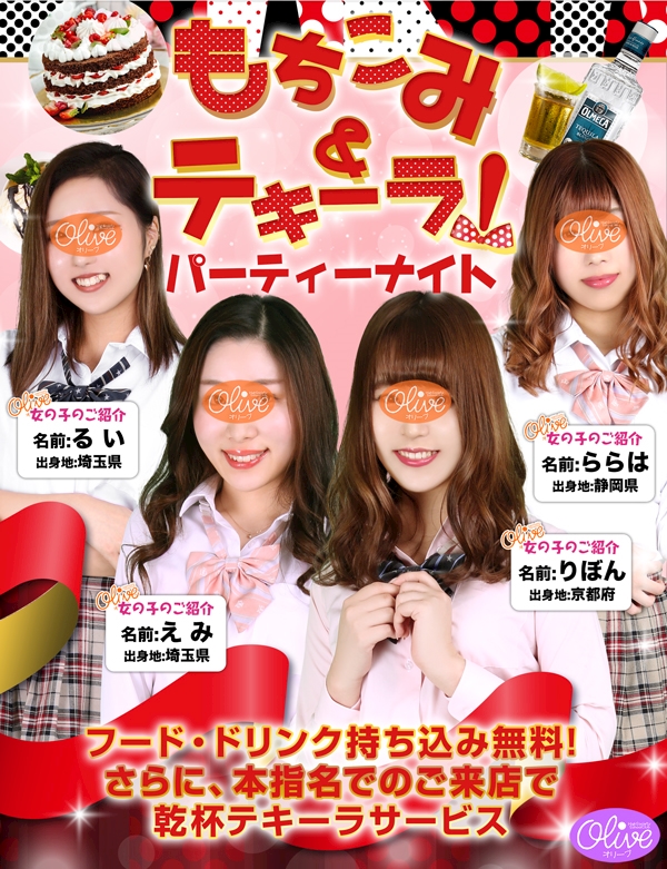 3/14(土)【17時OPEN】持ち込み＆テキーラパーティーナイト！｜【OliveIKB】池袋西口素人JK制服素人キャバクラオリーブ池袋公式サイト