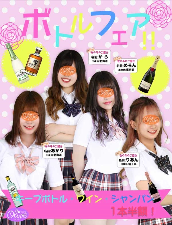 9/3(木)キープボトルもワインもシャンパンも【全品半額】｜【OliveIKB】池袋西口素人JK制服素人キャバクラオリーブ池袋公式サイト