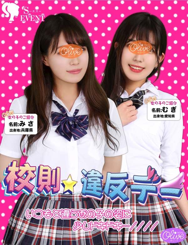 9/18(金)Sイベント 校則違反＆場内二名無料｜【OliveIKB】池袋西口素人JK制服素人キャバクラオリーブ池袋公式サイト