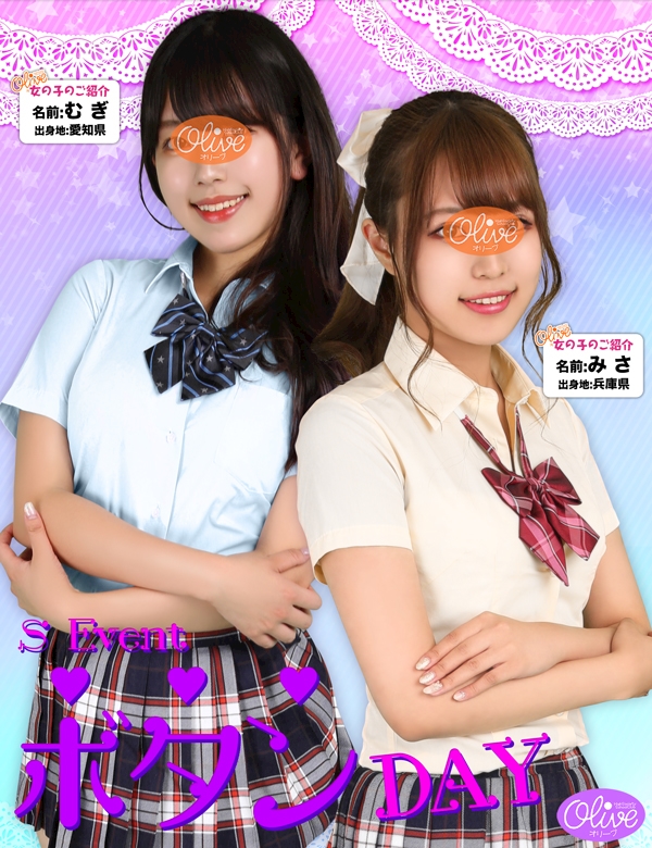12/12(土)【17時OPEN】Sイベント ボタンDAY＆場内二名無料｜【OliveIKB】池袋西口素人JK制服素人キャバクラオリーブ池袋公式サイト