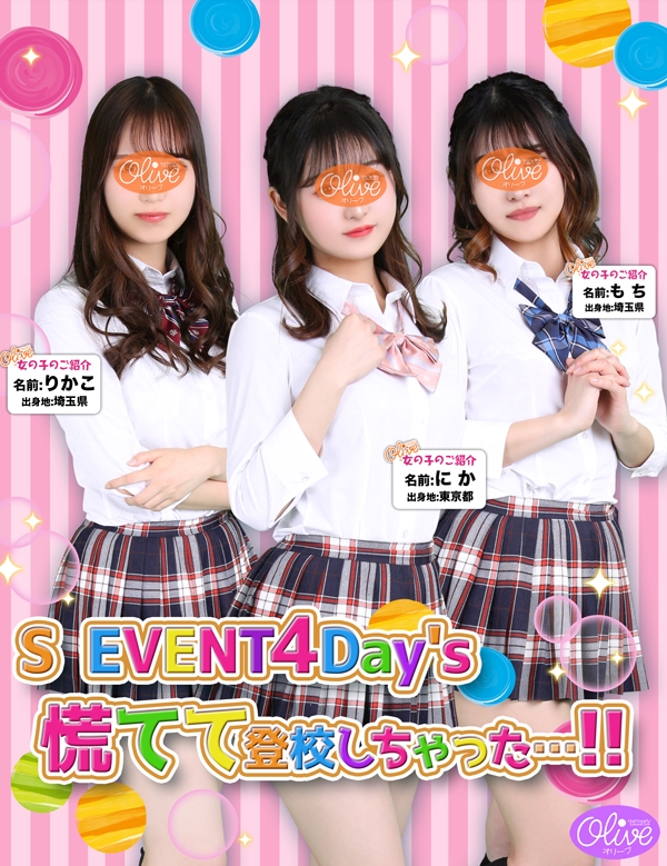 9/17(土)【5時開店】Sイベント 校則違反＆9月も入店ラッシュ！｜【OliveIKB】池袋西口素人JK制服素人キャバクラオリーブ池袋公式サイト
