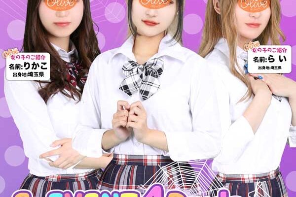 10/13(木)Sイベント 校則違反＆23時迄3400円！｜【OliveIKB】池袋西口素人JK制服素人キャバクラオリーブ池袋公式サイト
