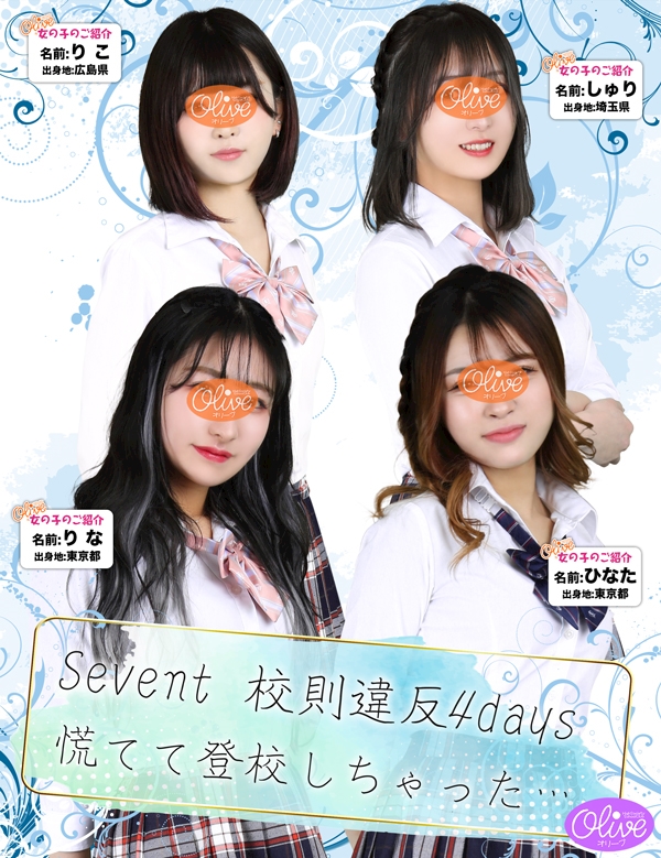 4/22(土)【17時開店】Sイベント 校則違反＆24時迄3400円｜【OliveIKB】池袋西口素人JK制服素人キャバクラオリーブ池袋公式サイト