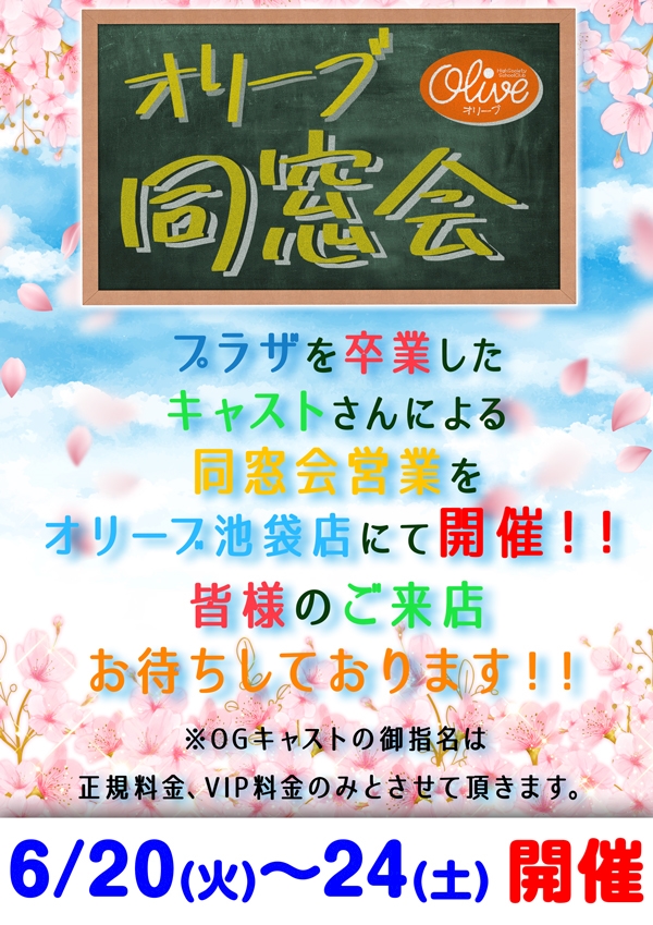 6/20(火)カクテル1600円＆フード1800円＆オリーブ同窓会！｜【OliveIKB】池袋西口素人JK制服素人キャバクラオリーブ池袋公式サイト