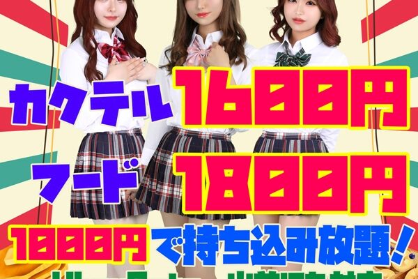 10/10(木)カクテル全品【1600円】&空前絶後の入店ラッシュ！｜【OliveIKB】池袋西口素人JK制服素人キャバクラオリーブ池袋公式サイト